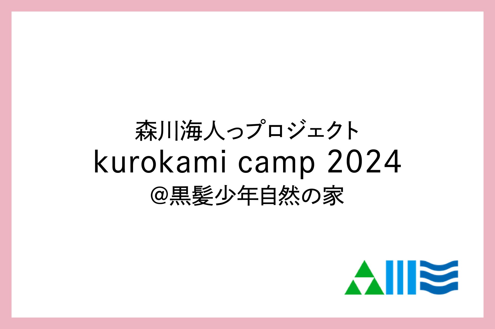 森川海人っプロジェクト kurokami camp 2024 | 佐賀県の森川海を守る森川海人っプロジェクト